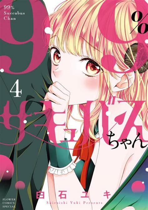 99サキュバスちゃん 4巻 白石ユキ 小学館eコミックストア無料試し読み多数マンガ読むならeコミ