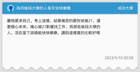為何後段大學的人每天快快樂樂 成功大學板 Dcard
