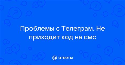Ответы Mail Проблемы с Телеграм Не приходит код на смс