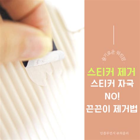 스티커 끈끈이 제거 방법 자국 없이 떼기 깔끔해 네이버 블로그
