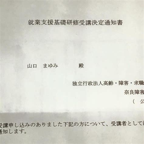 就業支援基礎研修の受講決定通知書届きました あかるいみらい準備室 奈良市 親亡きあと（親亡き後）・老い支度の相談窓口