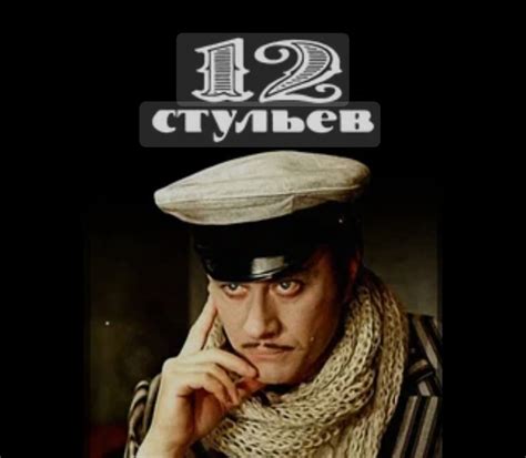 Клуб Двенадцать стульев