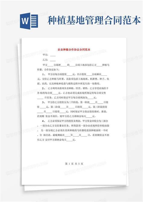 农业种植合作协议合同范本2篇word模板下载编号qybadwjy熊猫办公