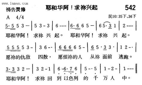 第542首 耶和华阿！求你兴起和散那阿们歌谱网