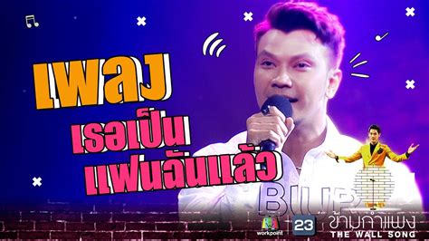 เธอเป็นแฟนฉันแล้ว หนุ่ม กะลา The Wall Song ร้องข้ามกำแพง Youtube