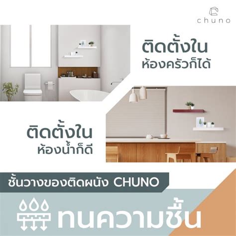 การใช้งานชั้นวางของติดผนังในห้องน้ำและห้องครัว Chuno เฟอร์นิเจอร์และ