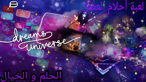 تجربة لعبة أحلام العصر Dreams Youtube