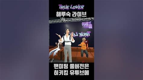해루석 팬미팅 라이브ㅣ트루러버 이세계오빠들 Shorts Youtube
