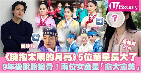 擁抱太陽的月亮5位童星長大了9年後脫胎換骨兩位女童星愈大愈美 U Beauty 美容網站
