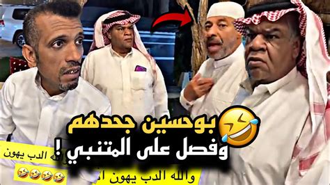 بوحسين جحدهم وفصل على المتنبي 🤣🔥 سنابات حسين البقشي علي الشهابي
