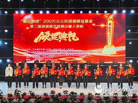 横山区隆重召开第二届道德模范横山好人表彰大会人民