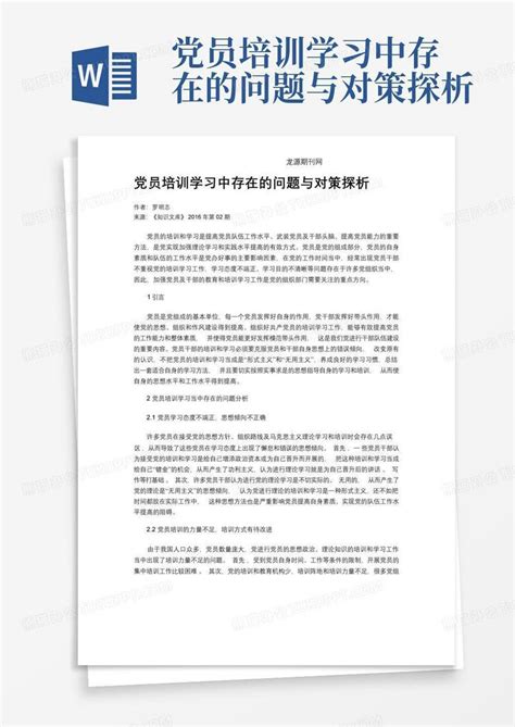 党员培训学习中存在的问题与对策探析word模板下载 编号qzaejgvz 熊猫办公