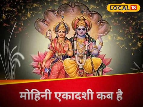 Mohini Ekadashi 2025 Upay मोहिनी एकादशी पर शाम के अंधेरे में करें ये