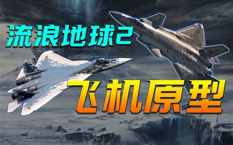 歼20如何垂直起降流浪地球2飞机原型大盘点 Rx不止飞行 Rx不止飞行 哔哩哔哩视频