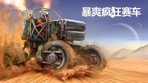 暴爽疯狂赛车电脑版下载教程最新 官方最新PC正版免费下载安装 18183综合下载频道