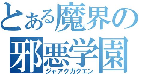 ディス学】交流 【ディス学】とあるパロ【交流】 とろのマンガ 【ディス学】 アニメパロ 【ディス学】lv8 Pixiv