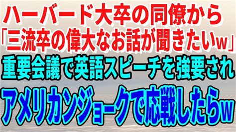 【スカッとする話】ハーバード大卒の同僚から「三流卒の偉大なお話が聞きたいw」重要会議で英語スピーチを強要されアメリカンジョークで応戦したら