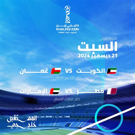 كونا الكشف عن مواعيد مواجهات بطولة كأس الخليج العربي لكرة القدم