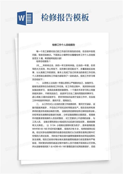 检修工作个人总结报告Word模板下载 编号ldggaeva 熊猫办公