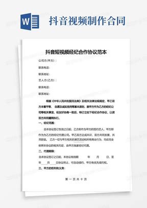 抖音视频艺人合作协议范文抖音达人合作协议范文Word模板下载 编号lzbmydjm 熊猫办公