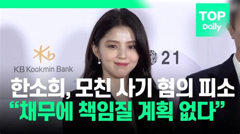 한소희 모친 사기 혐의 피소 “채무에 책임질 계획 없다” 톱데일리topdaily Youtube