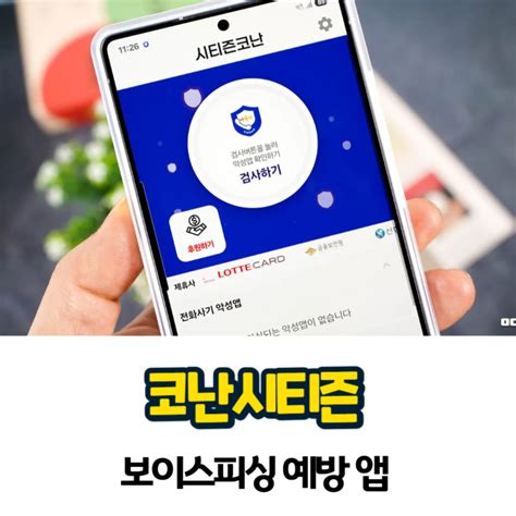 시티즌코난 보이스피싱 예방 앱 사용 후기 네이버 블로그
