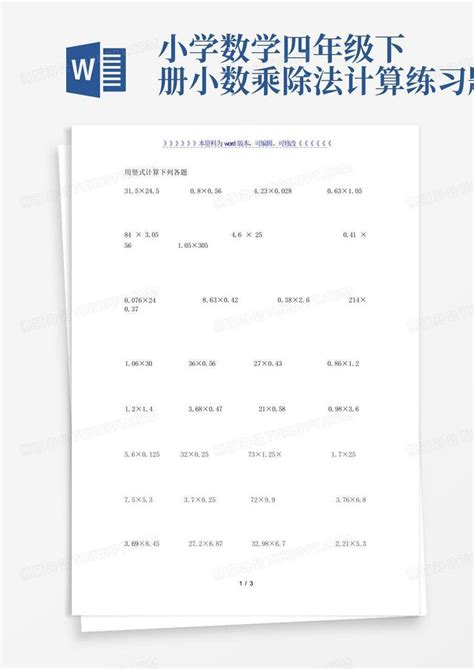 小学数学四年级下册小数乘除法计算练习题word模板下载 编号qyevdbgn 熊猫办公