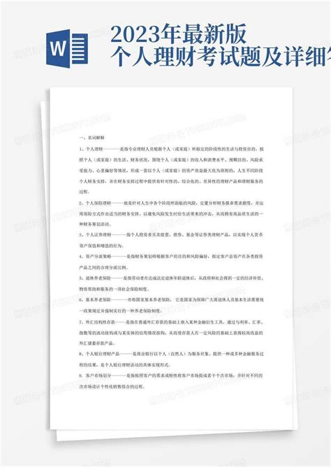 2023年最新版个人理财考试题及详细答案word模板下载编号lrgganxy熊猫办公