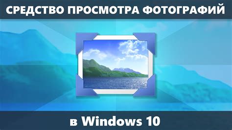 Как включить просмотр фотографий в Windows 10