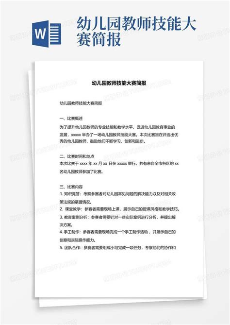 幼儿园教师技能大赛简报word模板下载编号qwjdoxae熊猫办公