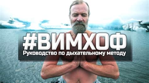 Дыхание для здоровья и энергии Секреты Вима Хофа Youtube