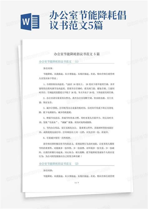 办公室节能降耗倡议书范文5篇Word模板下载 编号ljjznjnm 熊猫办公