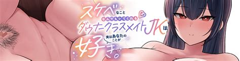 スケベなことなんでもシてくれるダウナークラスメイトjkは実はあなたのことが好き。【ku100】 Torotoro Studio ผลงาน