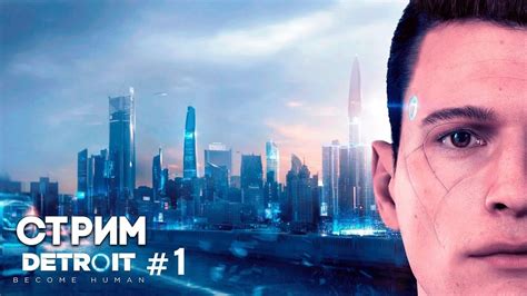 стрим по Detroit Become Human 1 Youtube