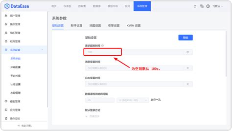 系统参数 Dataease 文档