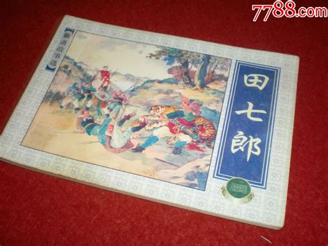 上海连环画，精品百种连环画《田七郎》水天宏绘画，锁线装，上海人民美术出版社。连环画小人书图片价值收藏交易7788小人书