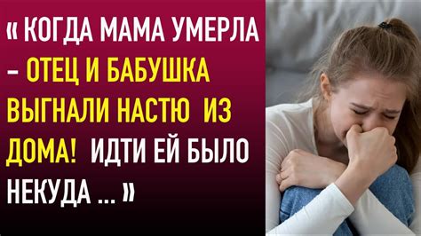 Когда мама умерла—отец и бабушка выгнали Настю из дома Идти ей было