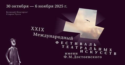 Регламент Xxix Международного фестиваля театральных искусств имени Ф М Достоевского