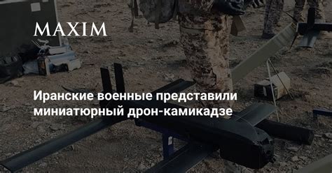 Иранские военные представили миниатюрный дрон камикадзе Maxim