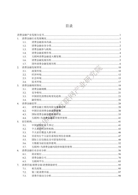 清华大学互联网产业研究院：消费金融产业发展白皮书 Pdf 先导研报