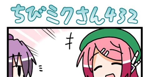 ちびミクさん ちびミクさん0432 みなみのイラスト Pixiv