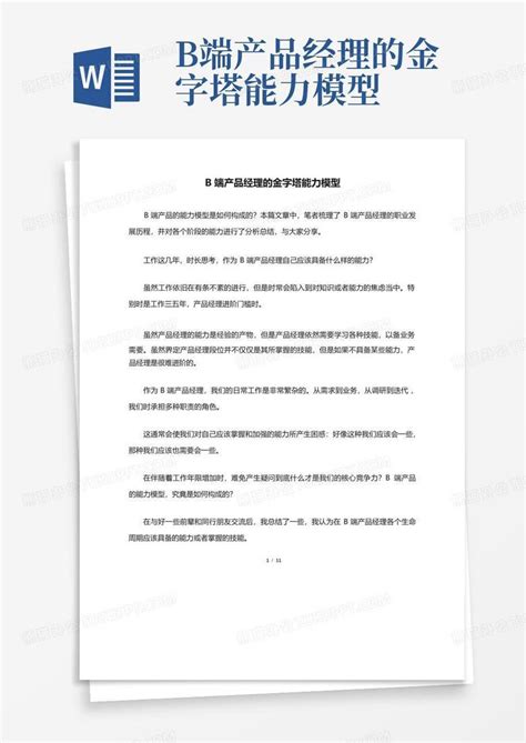 b端产品经理的金字塔能力模型Word模板下载 编号qxbywegx 熊猫办公