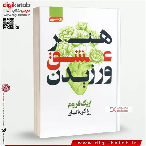 قیمت و خرید کتاب هنر عشق ورزیدن نوشته اریک فروم ترجمه رزا کرمانیان نشر