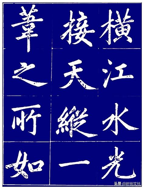 難得一見的明代楷書法帖，剛勁有力，書法楷模，學楷必備，收藏了 每日頭條