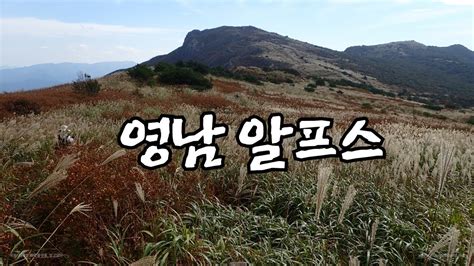 영남 알프스 Youtube