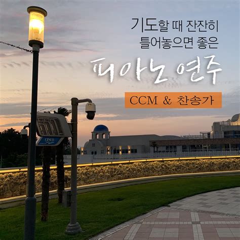 기도할 때 잔잔히 틀어 놓으면 좋은 피아노 연주” álbum De Srb Project En Apple Music