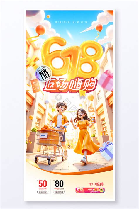 618活动海报 618活动海报图片 【包图网】