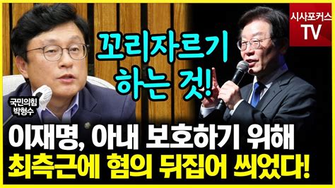Sns에 해명글 남긴 이재명 박형수 최 측근에 모든 혐의 뒤집어 씌운 뒤 꼬리 자르는 것 Youtube
