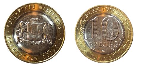 Россия 10 Рублей 2022 Ивановская область
