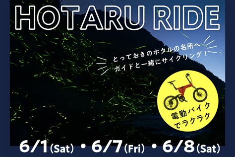 長門湯本温泉「ホタルride」参加者募集中！6178 山口県長門市観光サイト ななび